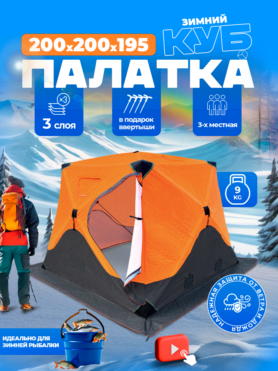 Палатка "Куб", зимняя, утеплённая, 2х2х1,95м, ветроустойчивая, оранжевая, 11,6 кг