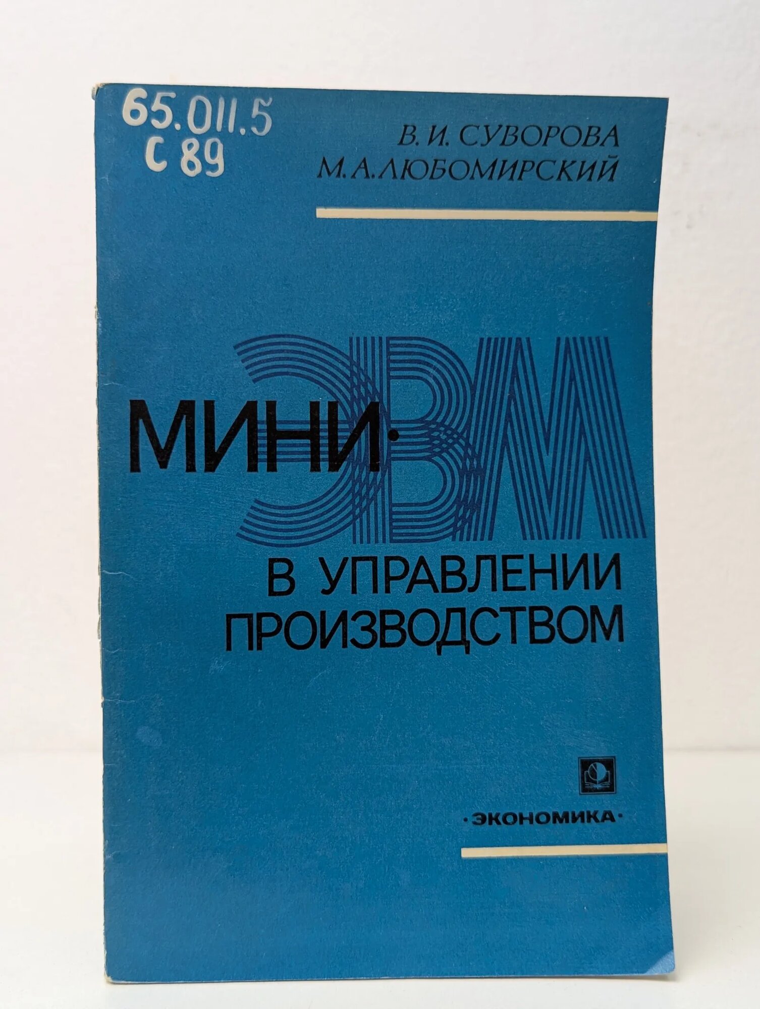 Мини-ЭВМ в управлении производством Суворова Валентина Ивановна, Любомирский Михаил Арнольдович 1978
