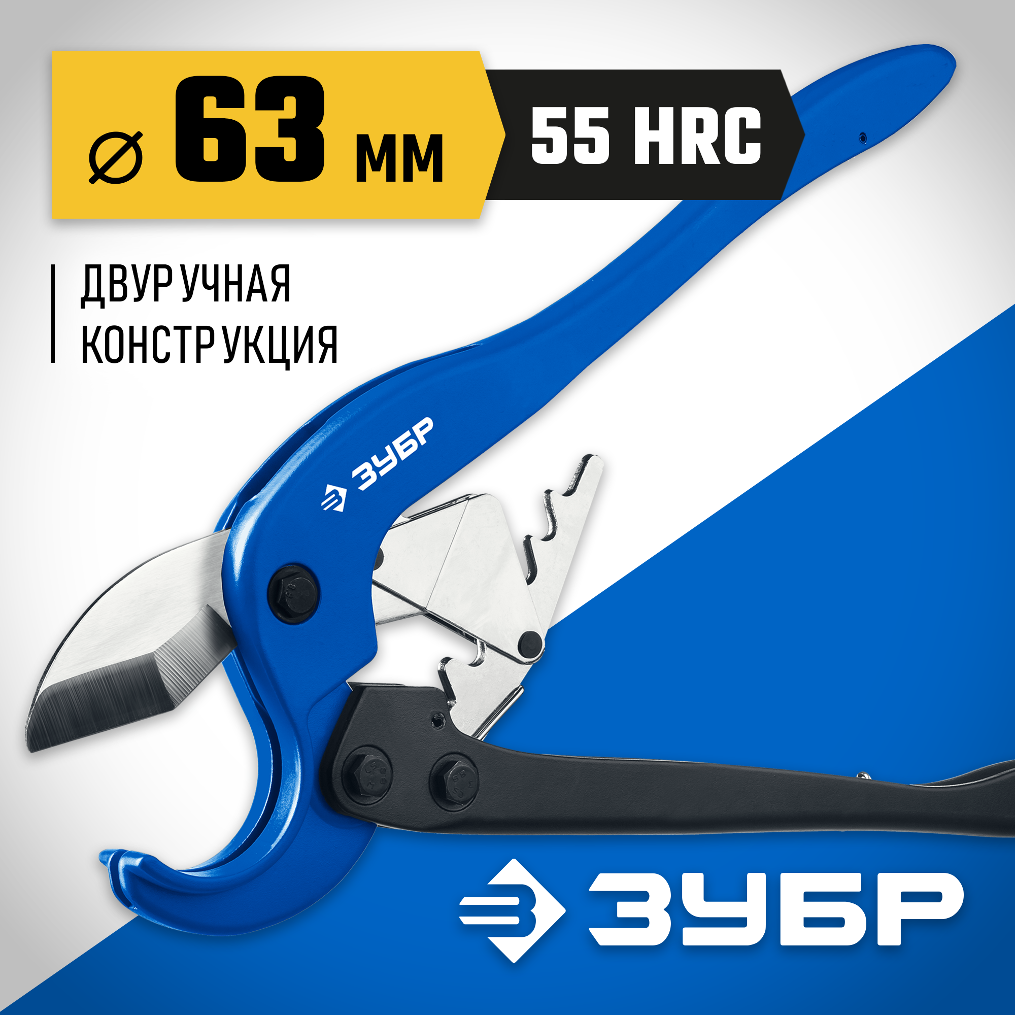 ЗУБР М-300, до 63 мм, мощный двуручный труборез по металлопластиковым и пластиковым трубам, Профессионал (23703-63_z01)