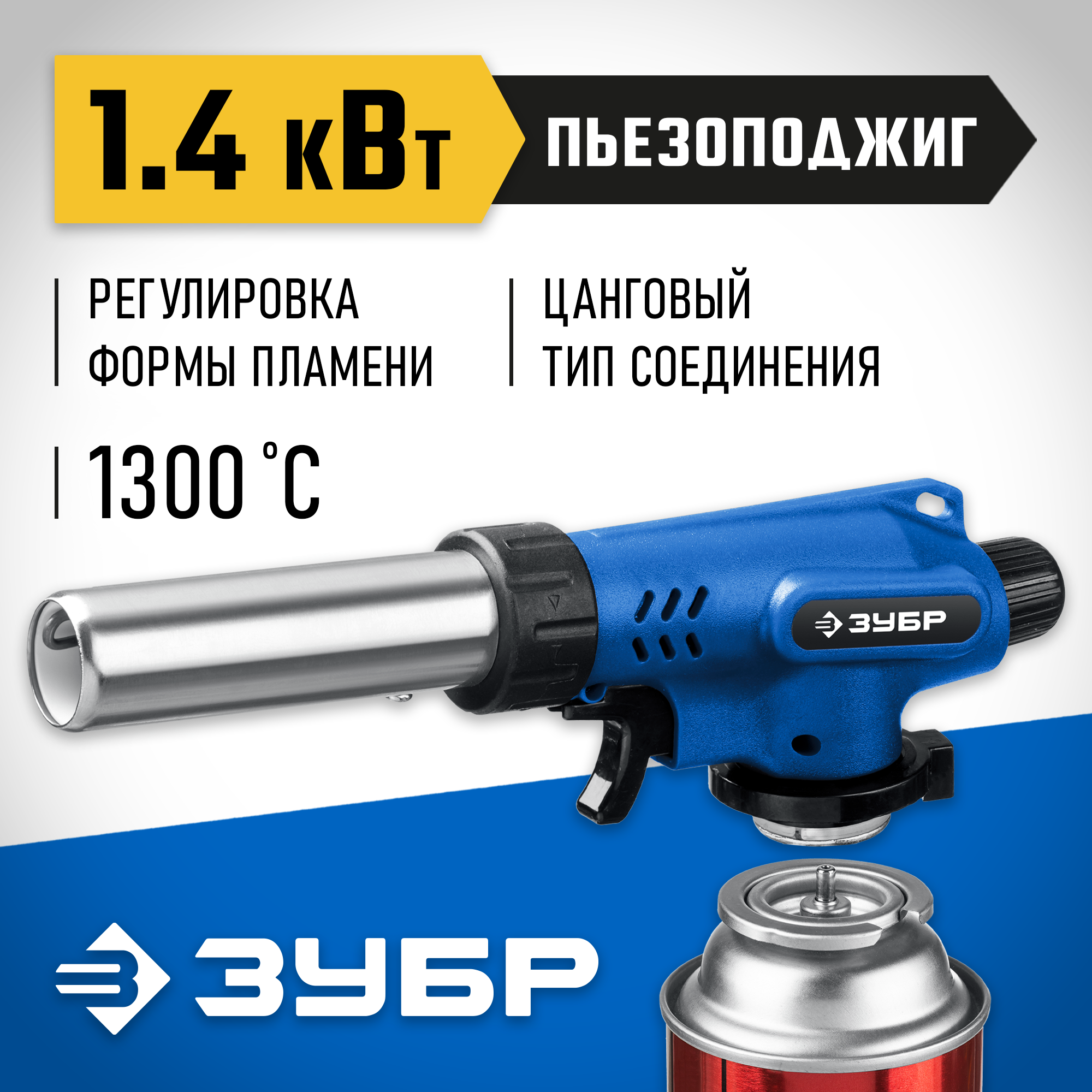 ЗУБР ГП-500 1300°C с пьезоподжигом, на баллон с цанговым соединением, увеличенный выход пламени, газовая горелка (55552)