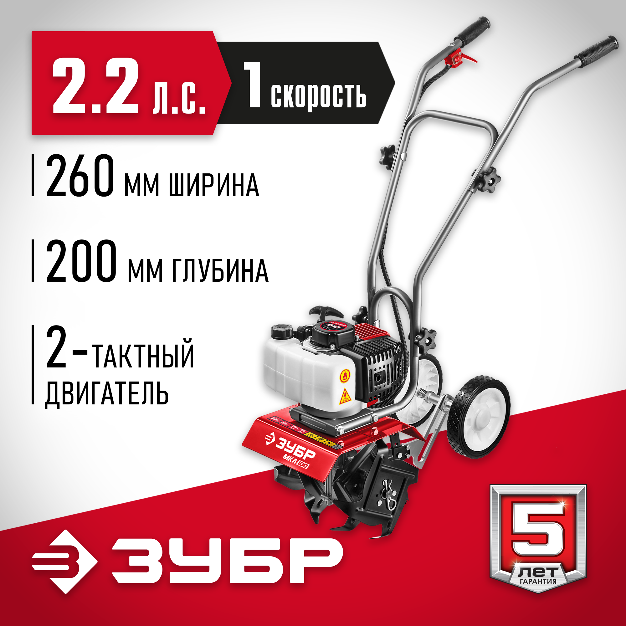 ЗУБР 2.2 л. с, бензиновый культиватор (МКЛ-100)