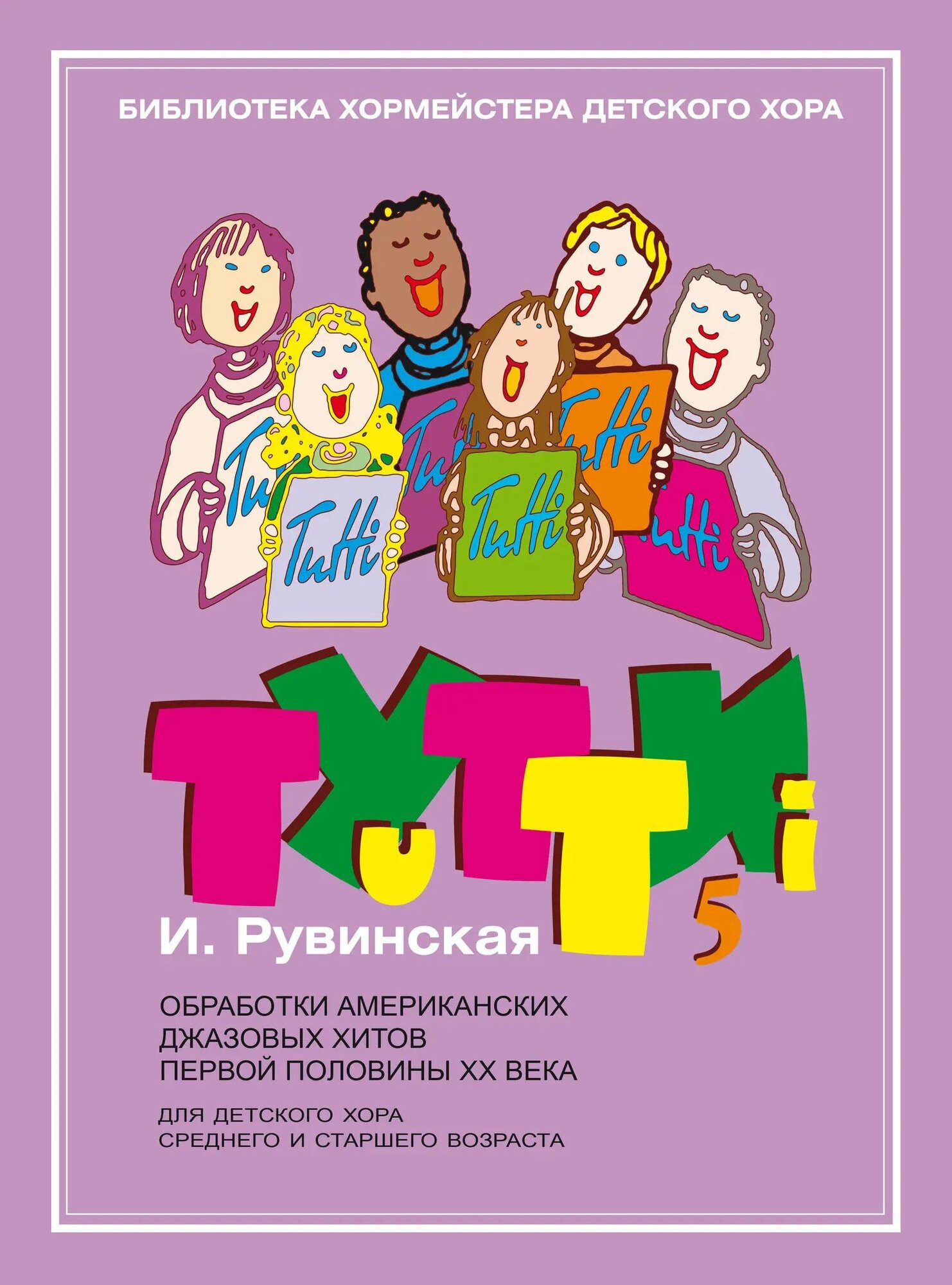 И. Рувинская. Тутти. Выпуск 5. Обработки американских джазовых хитов первой половины XX века.