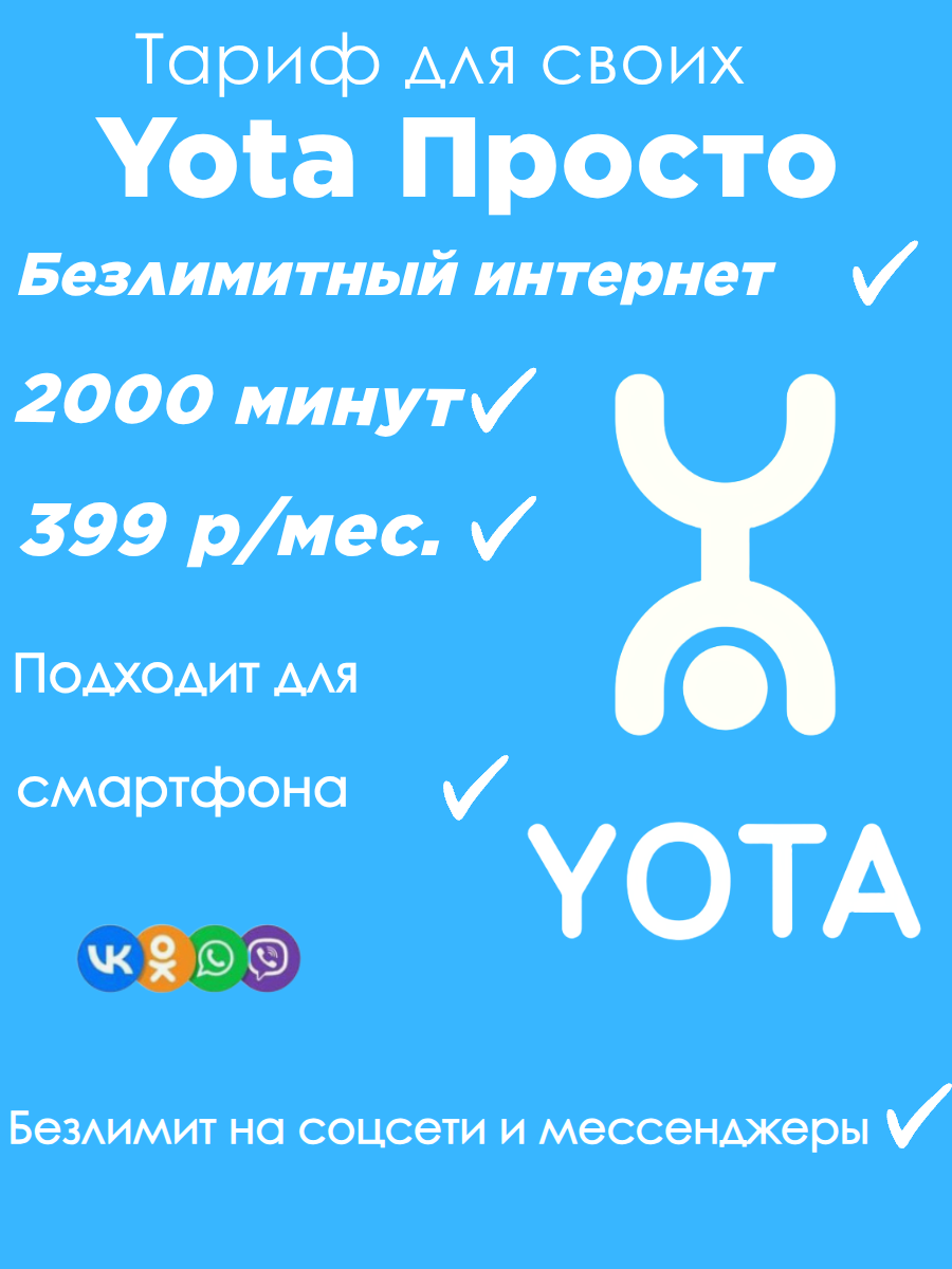 Симкарта Yota для смартфона с безлимитным интернетом за 399 р/мес. 2000 минут