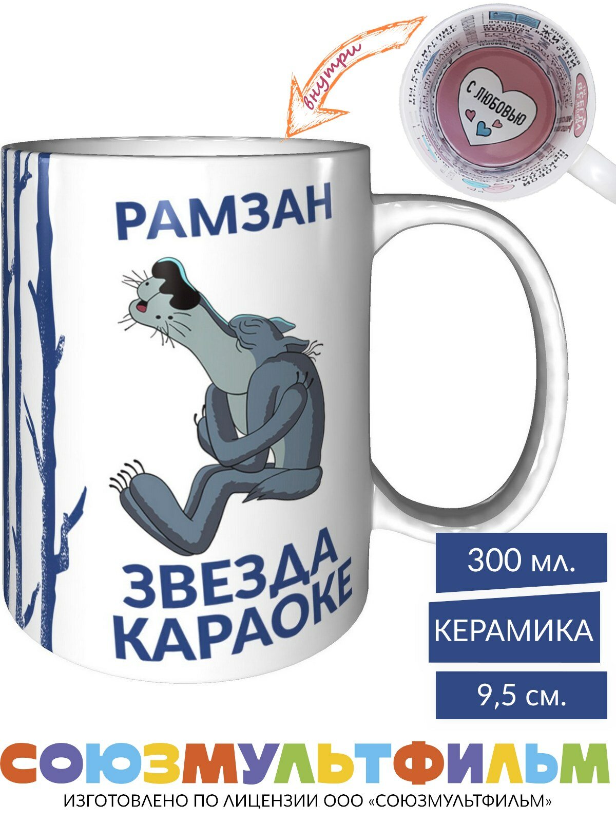 Кружка Жил-был пёс: Рамзан звезда караоке - с любовью внутри, керамическая, объем 330 мл.