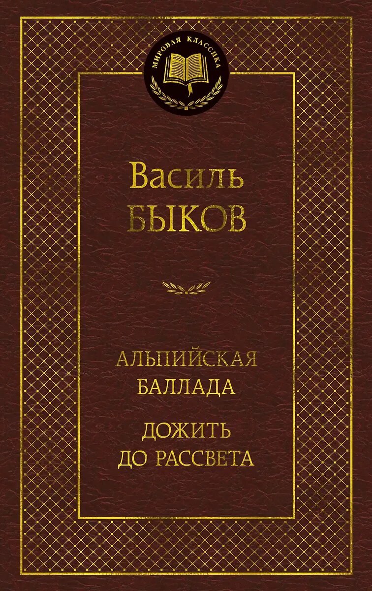 Книга Азбука-Аттикус "Мировая классика. Альпийская баллада. Дожить до рассвета" Быков, 2025 год