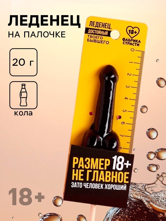 Леденец Размер не главное, вкус: кола, 20 г (18+)