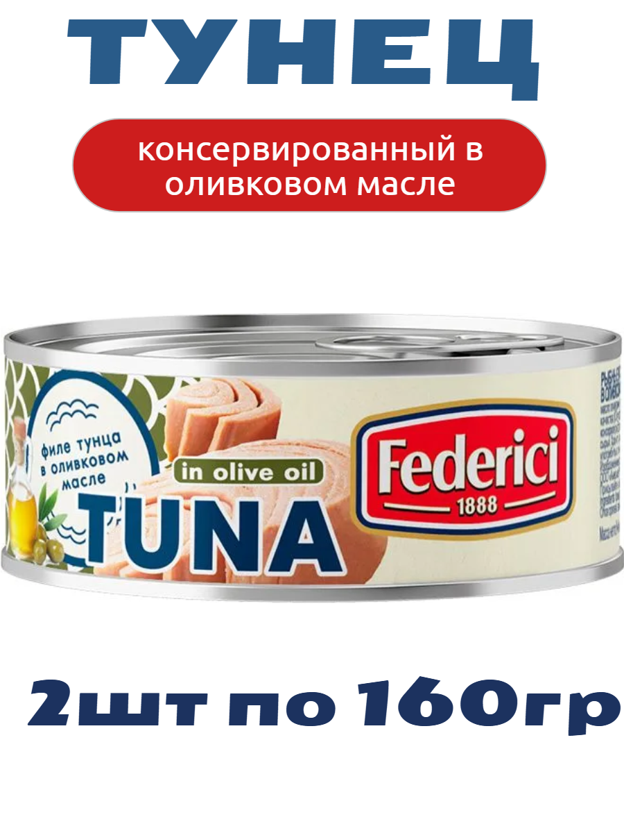 Тунец FEDERICI, филе-кусок, в оливковом масле, 2шт по 160 г