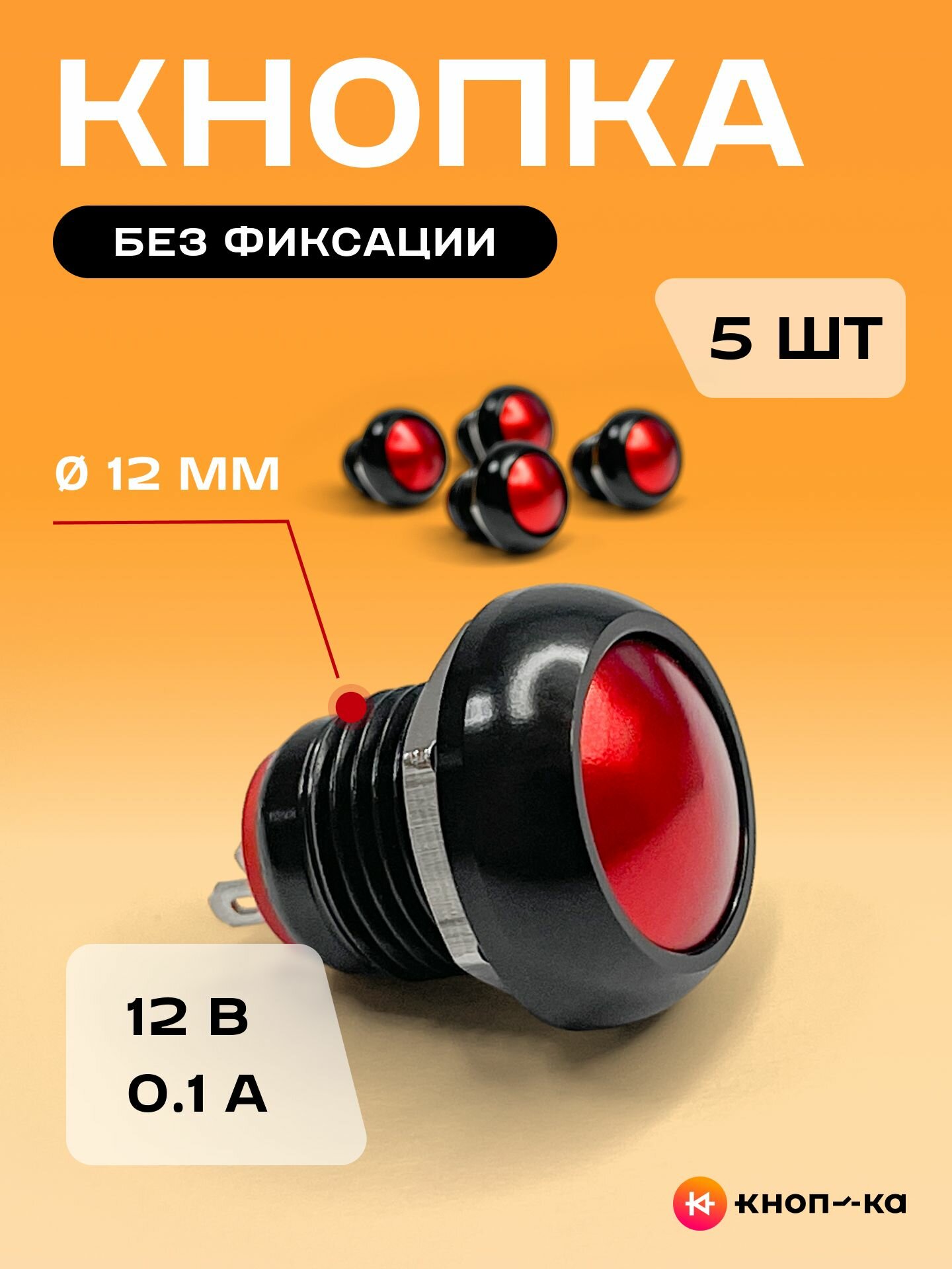 5 шт. Кнопка без фиксации, электрическая круглая кнопка включения, встраиваемая 12 мм, тумблер, 12 В, 0,1 А, красная