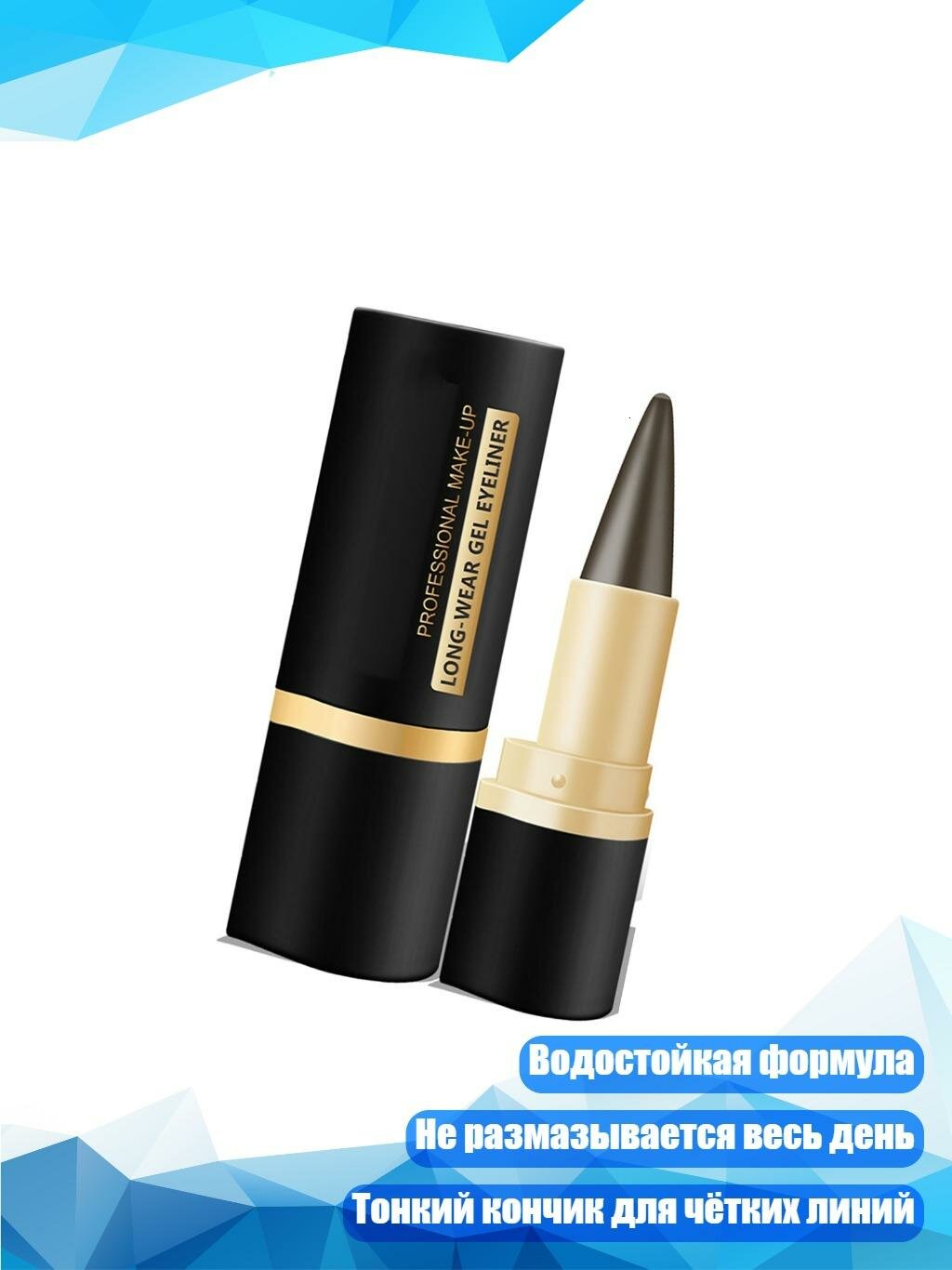 Водостойкие гелевые подводки для глаз, No. 02