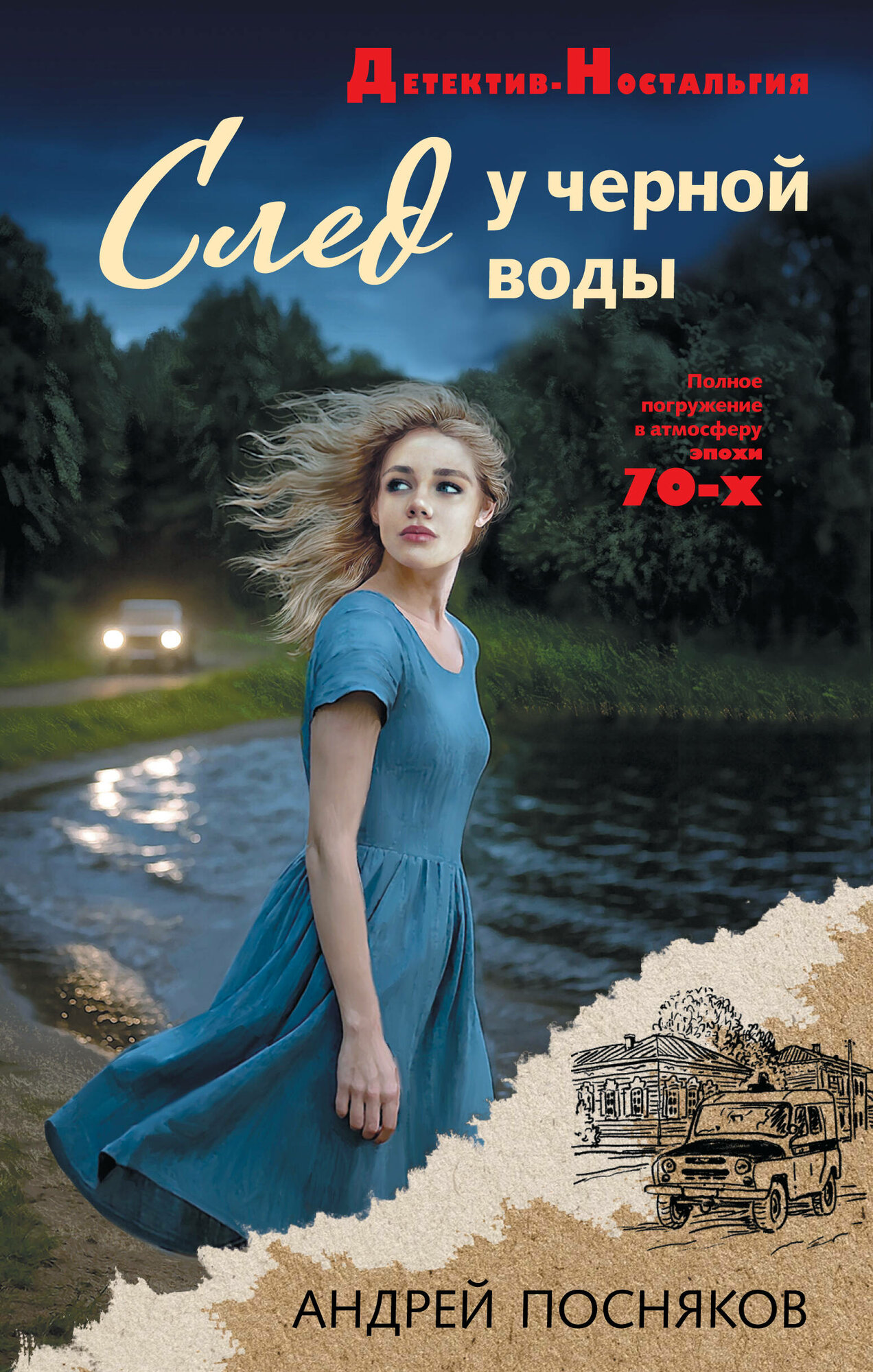 Книга "След у черной воды"