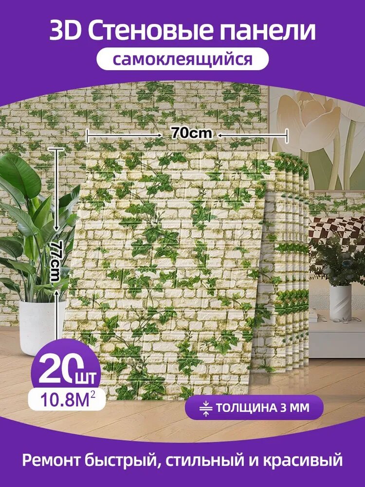 Стеновые панели самоклеящиеся для стен 20 шт 3D кирпич 77x70 см