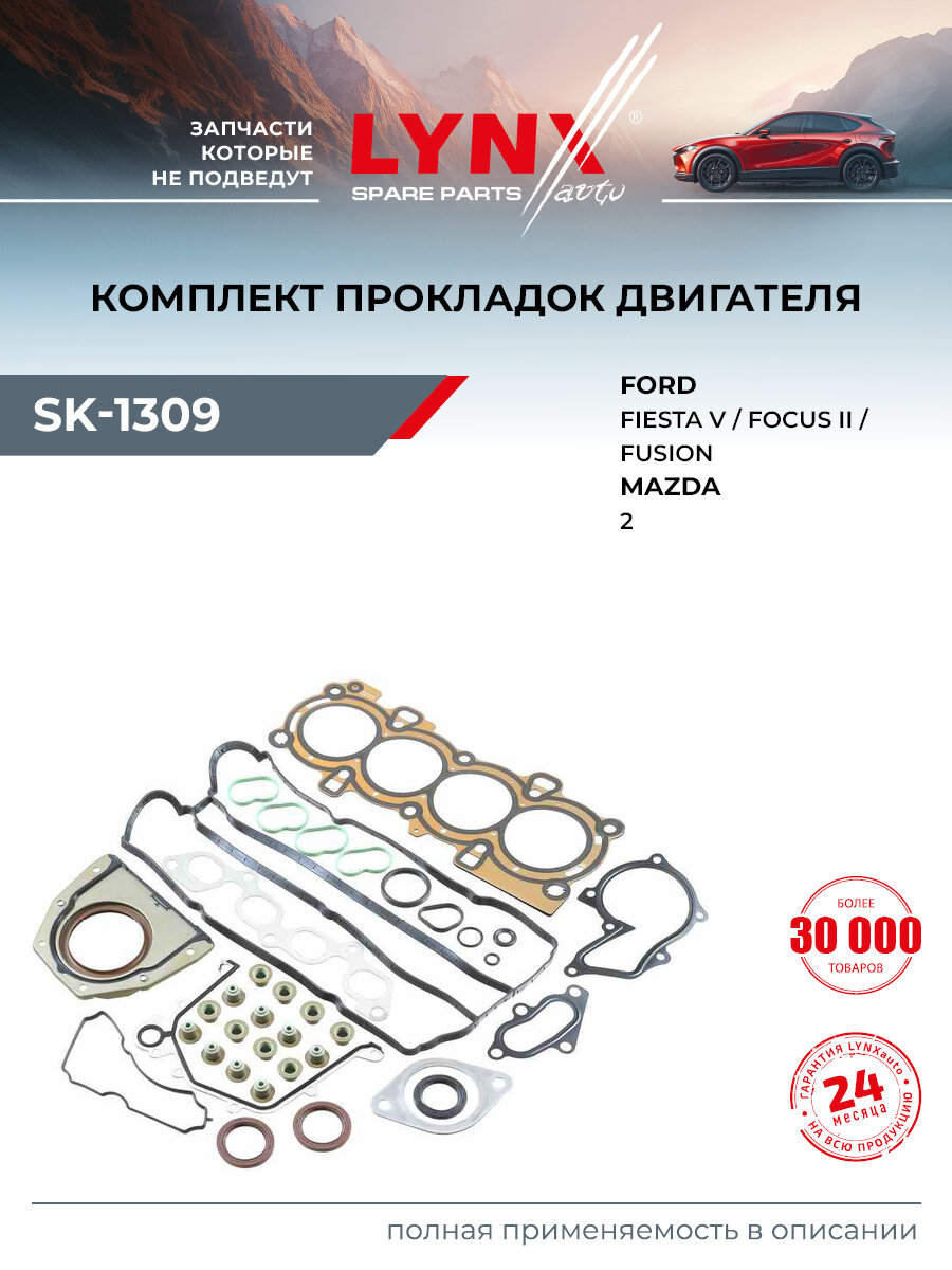 Комплект прокладок двигатель для FORD FOCUS, FUSION, C-MAX / MAZDA 2 / LYNXauto SK-1309