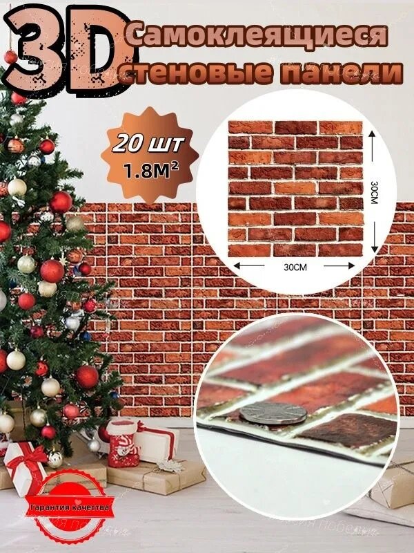 Самоклеящаяся 3D стеновая панель кирпич 20шт 30x30 см для стен