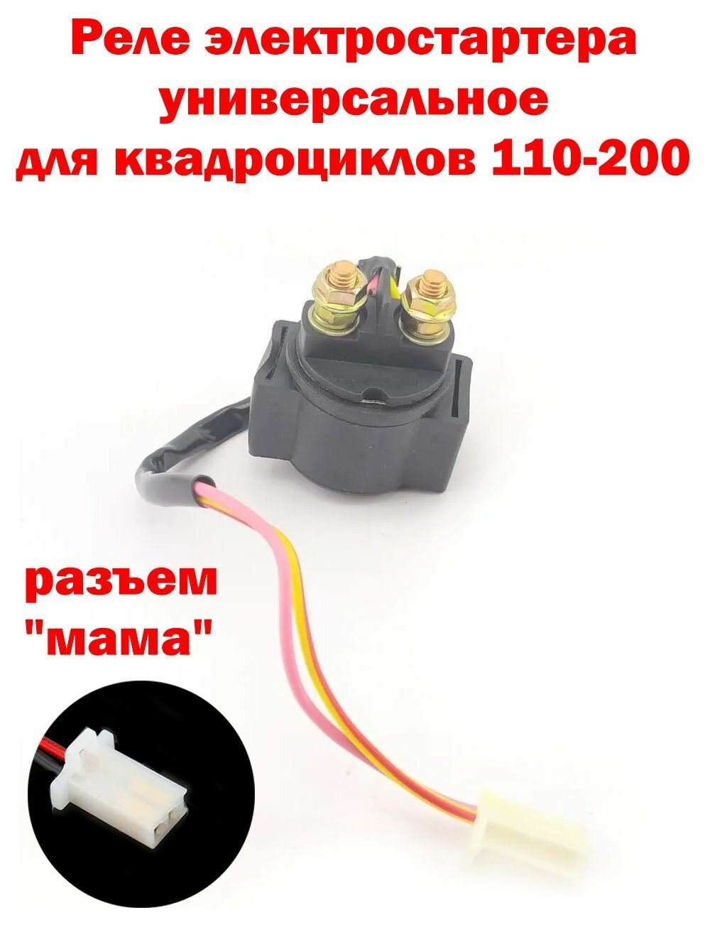 Реле электростартера универсальное для квадроциклов 110-200 - разъем мама