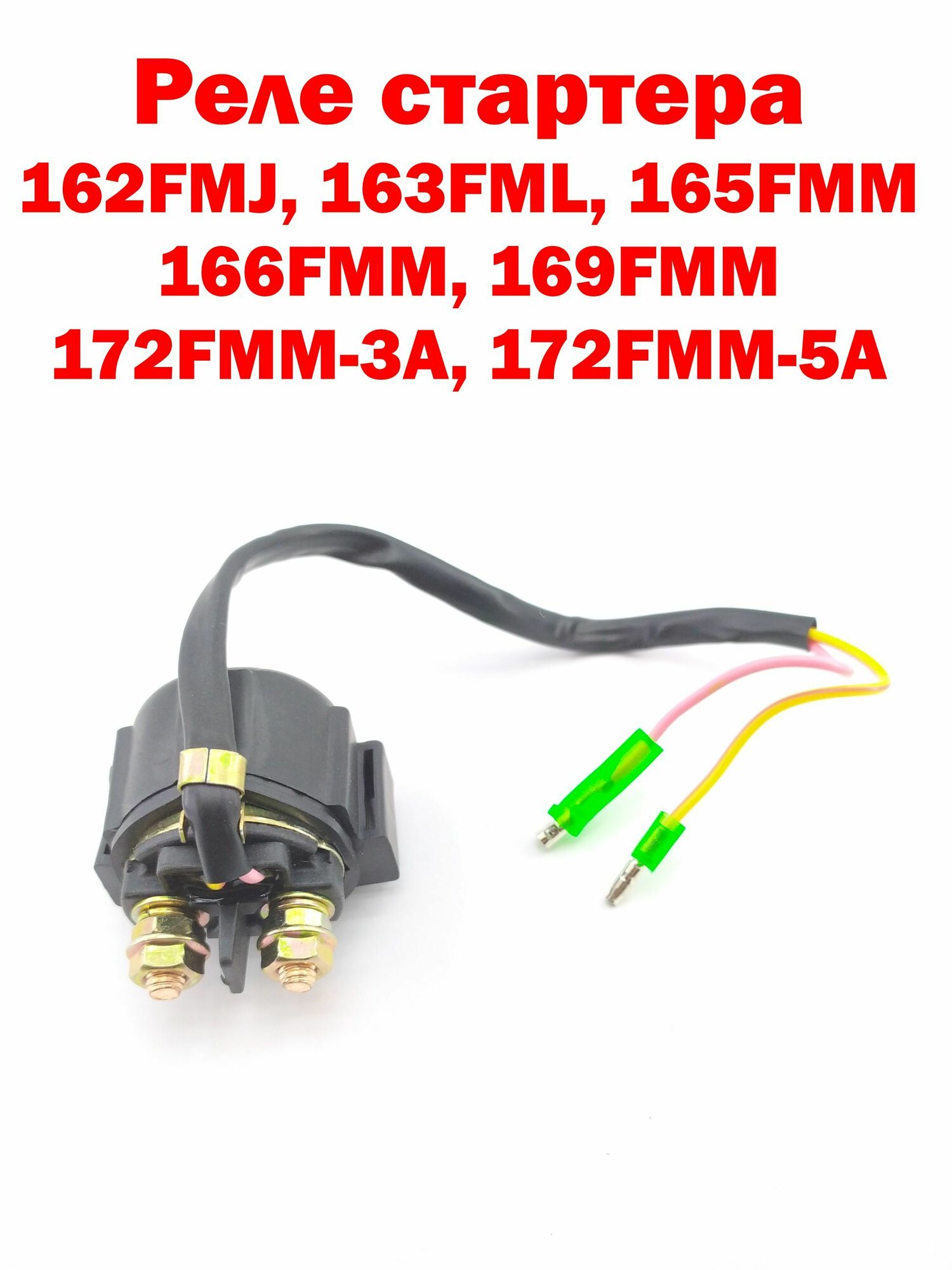 Реле стартера 162FMJ, 163FML, 165FMM, 166FMM, 169FMM, 172FMM-3A, 172FMM-5A