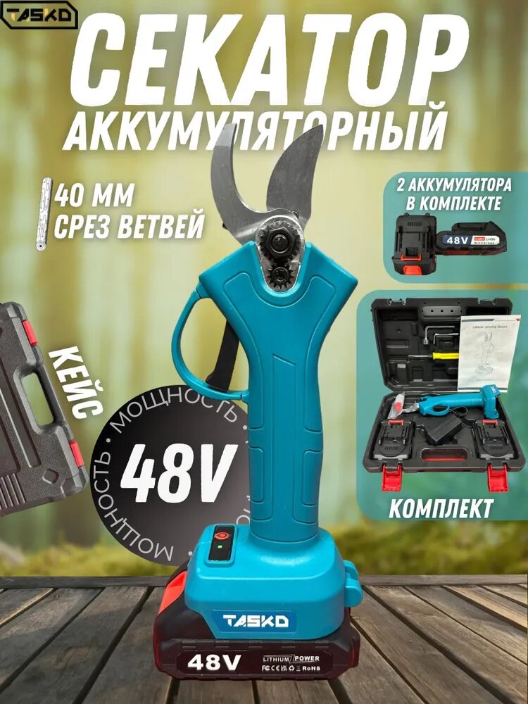 Аккумуляторный секатор TASKO для обрезки веток и кустарников, 2 аккумулятора в комплекте