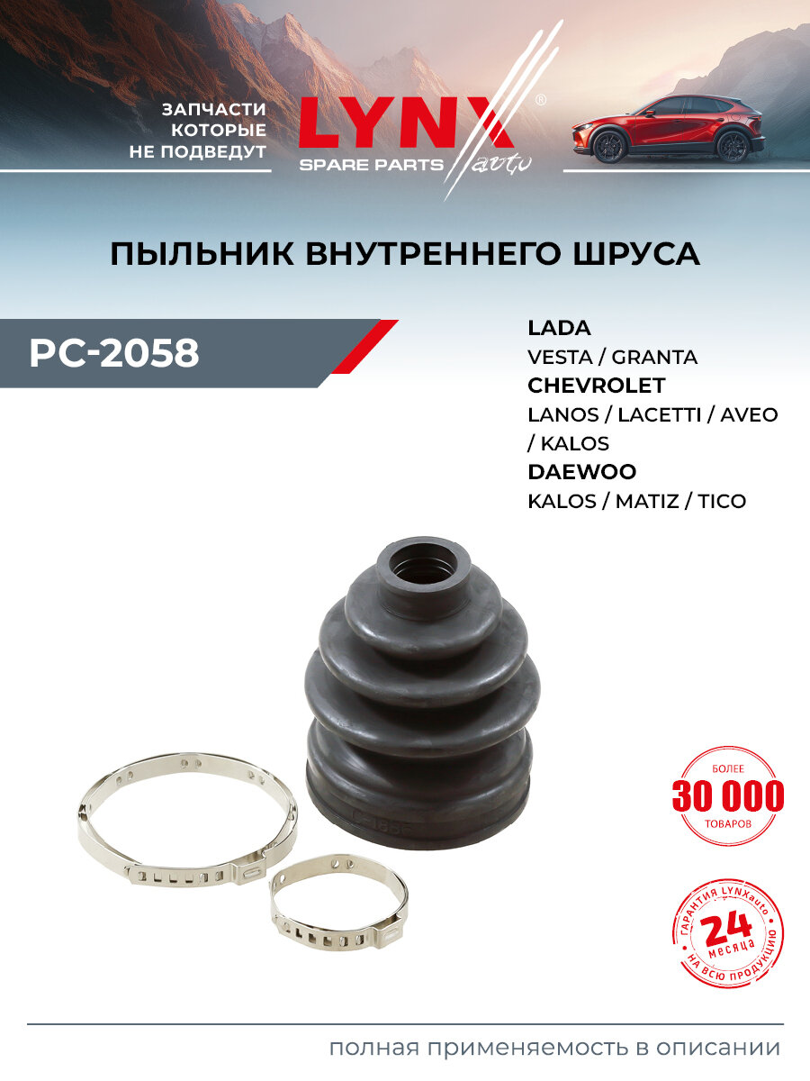 Пыльник шруса подходит для LADA GRANTA, VESTA / FORD FUSION, FIESTA / LYNXauto PC-2058