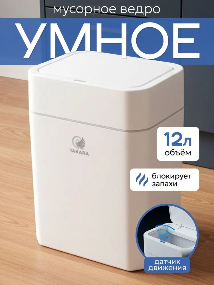 Мусорное ведро сенсорное TAKARA STB-112 с фиксатором, для туалета, урна для кухни, 12 литров, белое