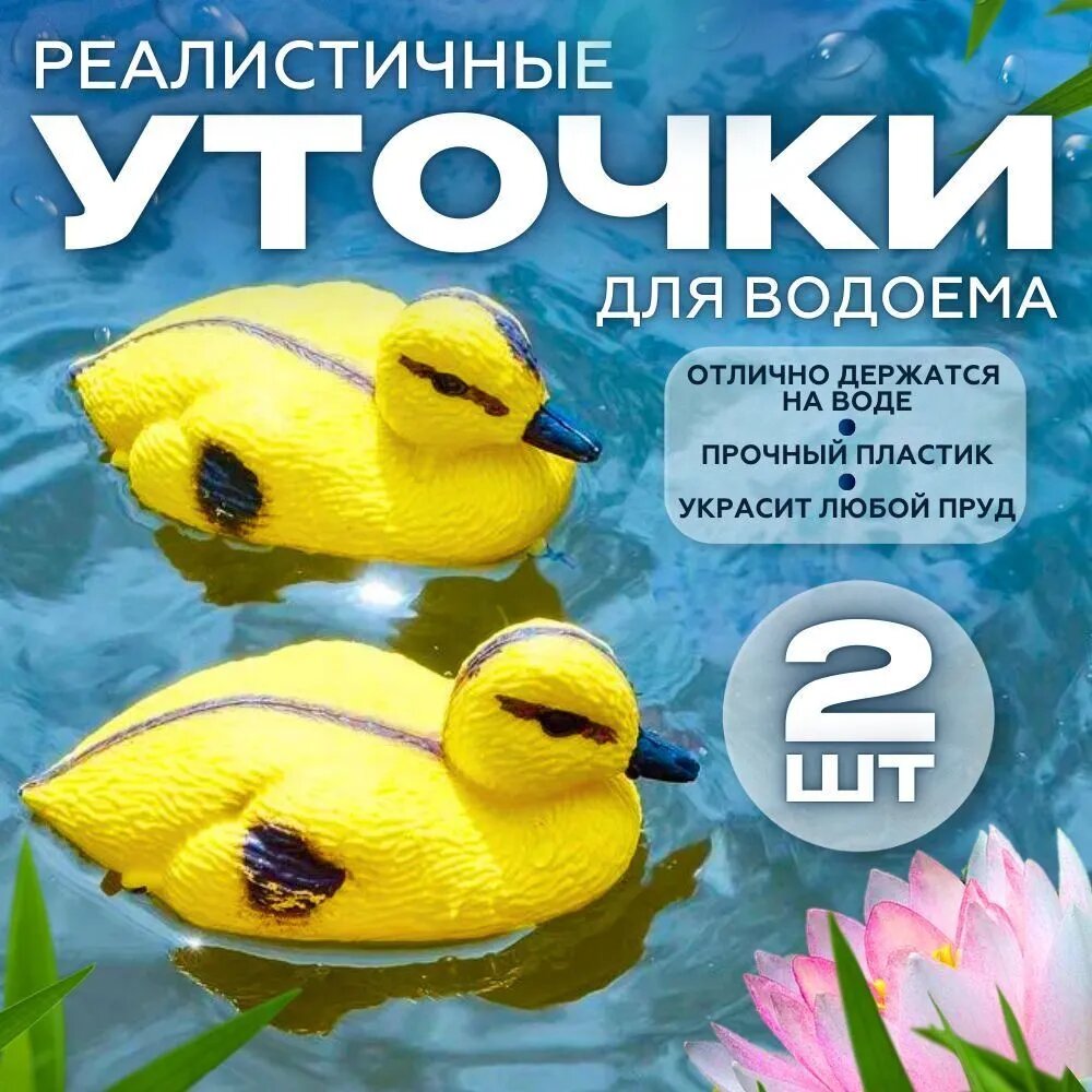 Садовая фигурка Уточки для водоема из пластика, 2 шт, Реалистичные птицы