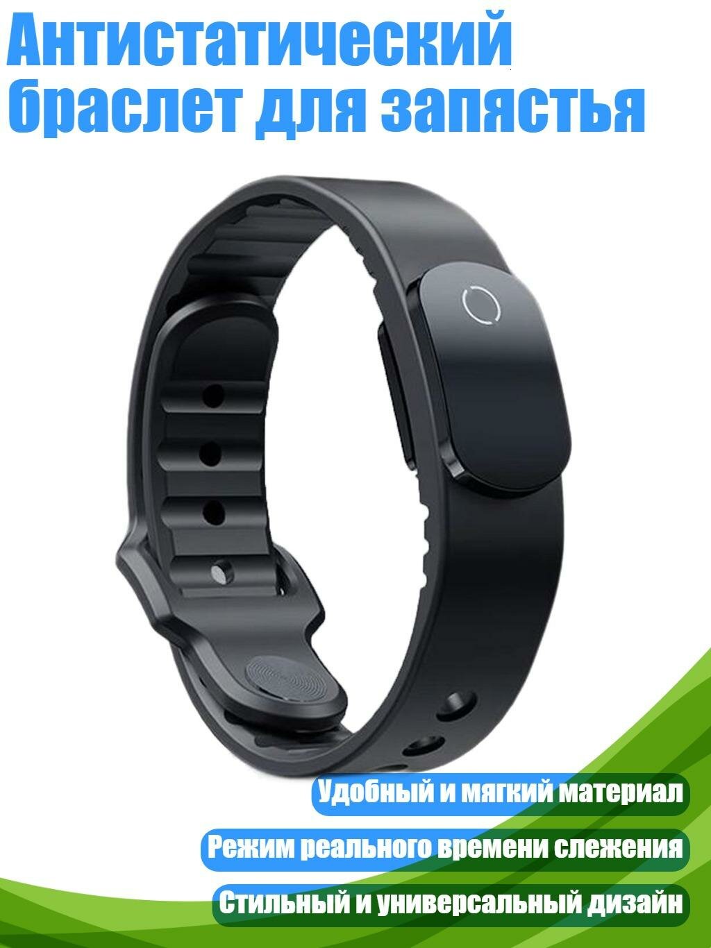 Антистатический браслет для запястья, Черный