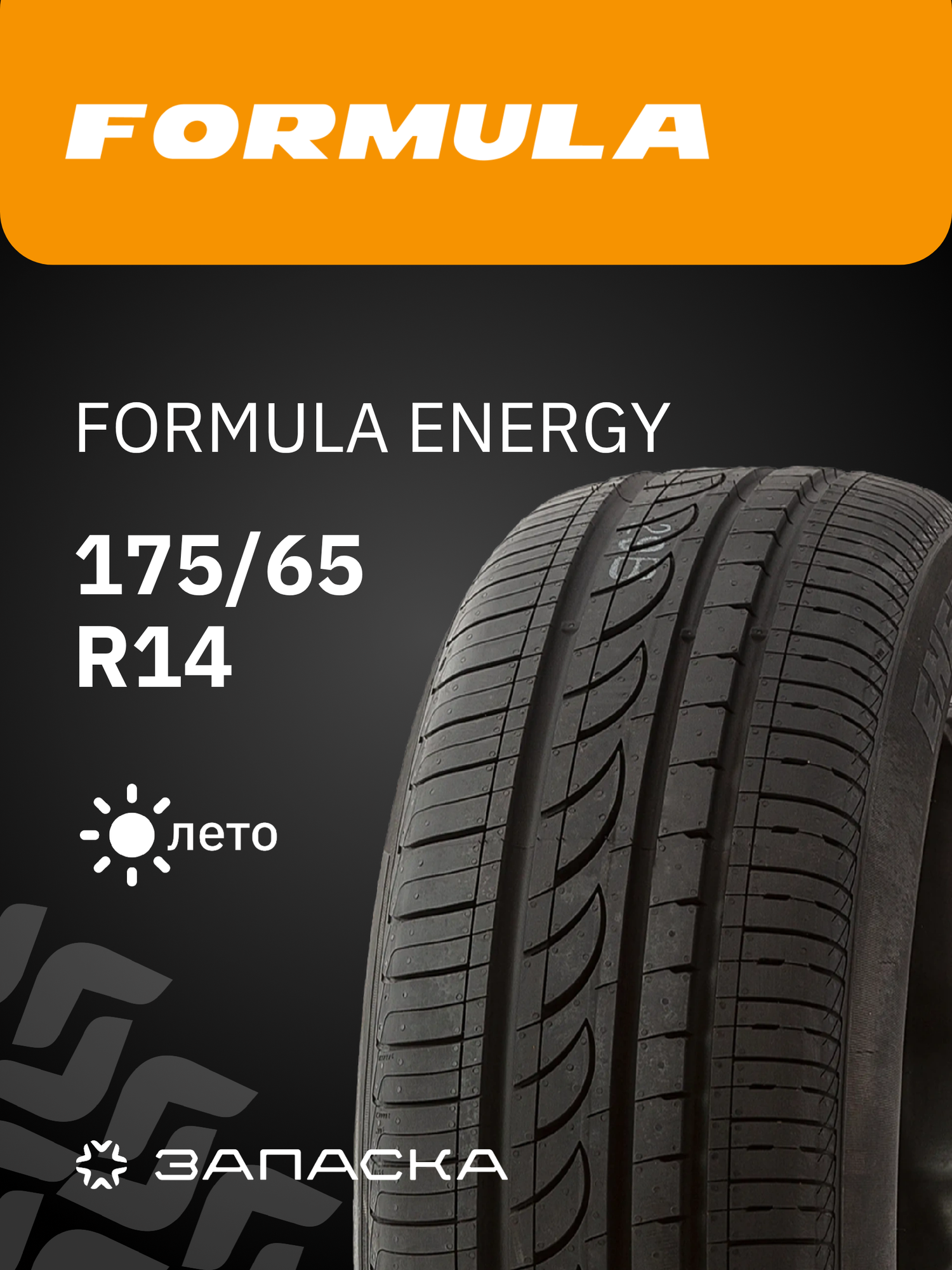 Шины летние 175/65R14 FORMULA ENERGY 82T для легкового транспорта