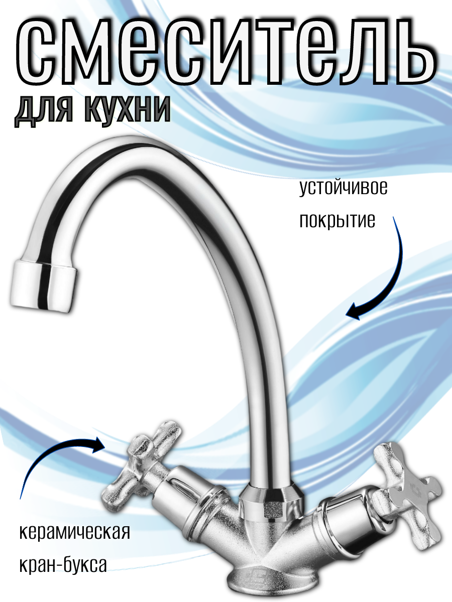 Cмеситель для кухни/ кухонной мойки/ двухвентильный кран для кухни Solone, без гибкой подводки