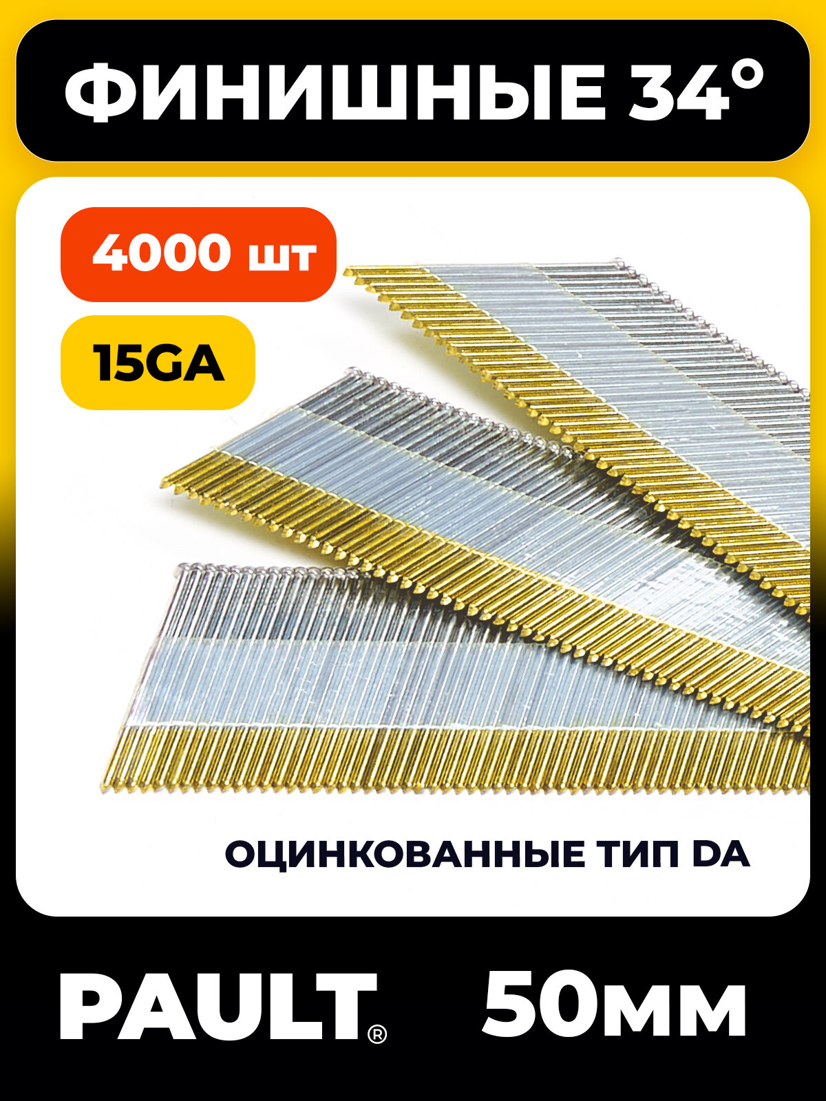 Финишные гвозди 15Ga 50 мм, тип DA EG, оцинкованные, 34 градус, 4000 шт