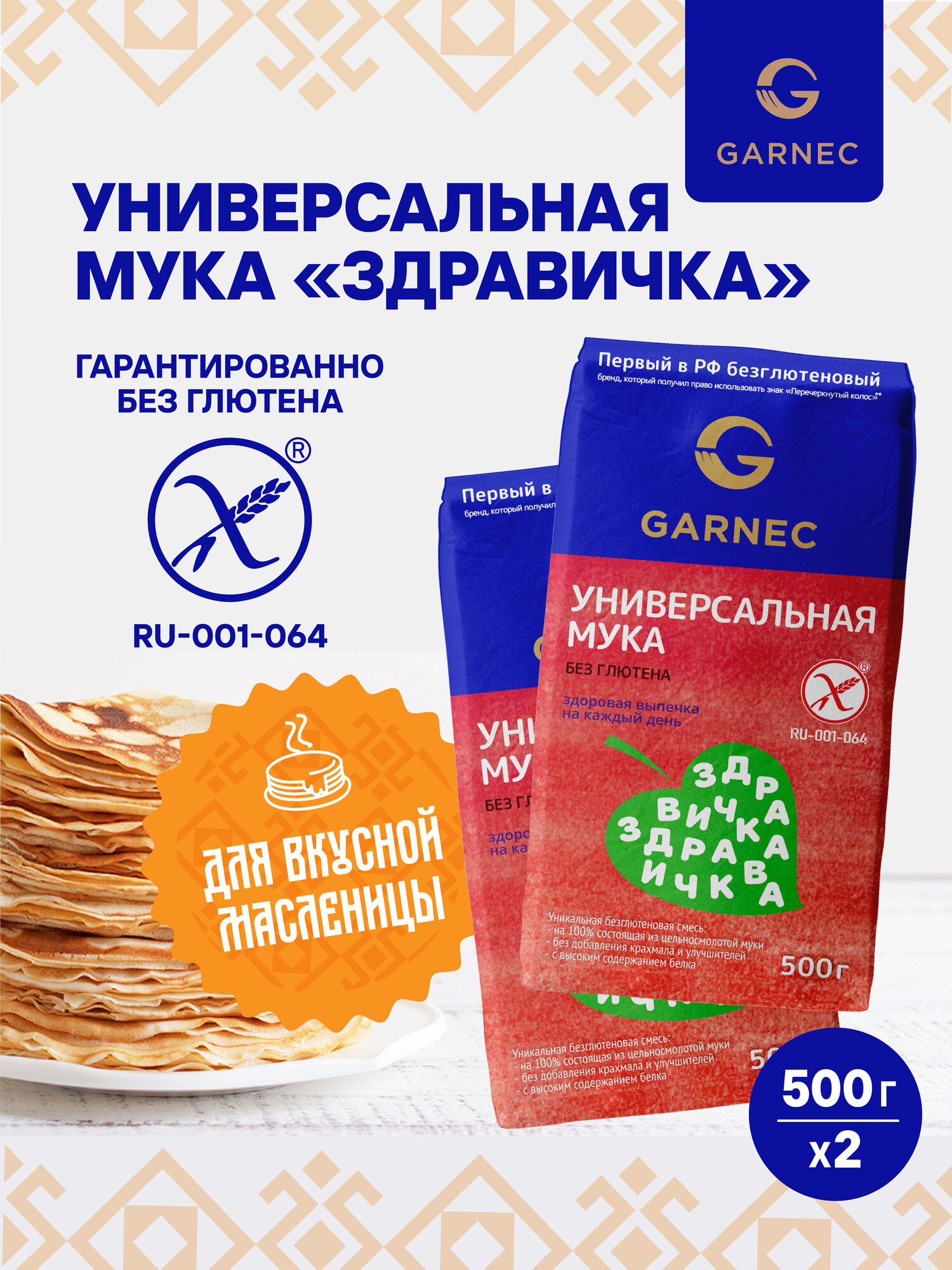 Мука универсальная Здравичка без глютена Garnec 500 гр x 2 шт