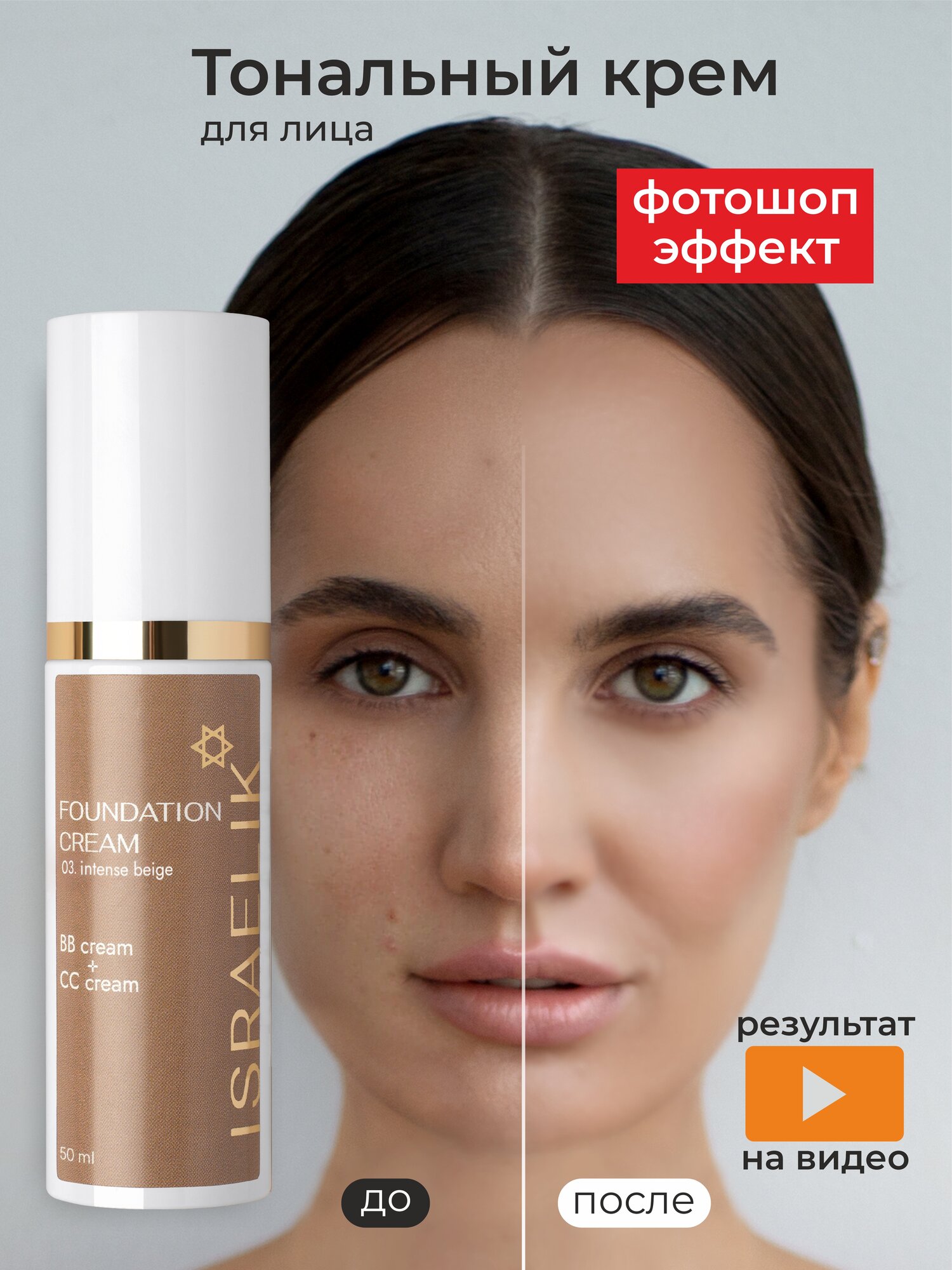 Тональный крем для лица ISRAELIK профессиональный увлажняющий