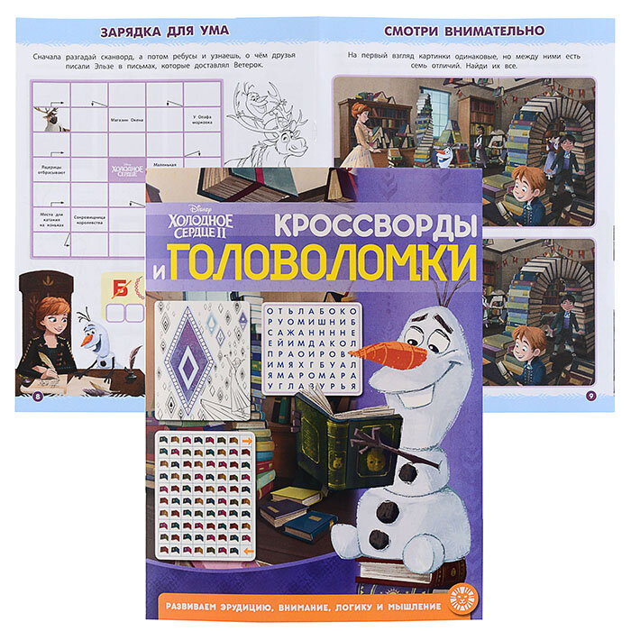 Книга с заданиями Эгмонт Кроссворды и головоломки. Холодное сердце 2