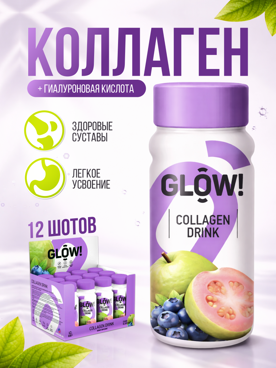 Коллаген жидкий Hardlabz GLOW! питьевые шоты 12 шт. по 60 мл, Гуава-Черника