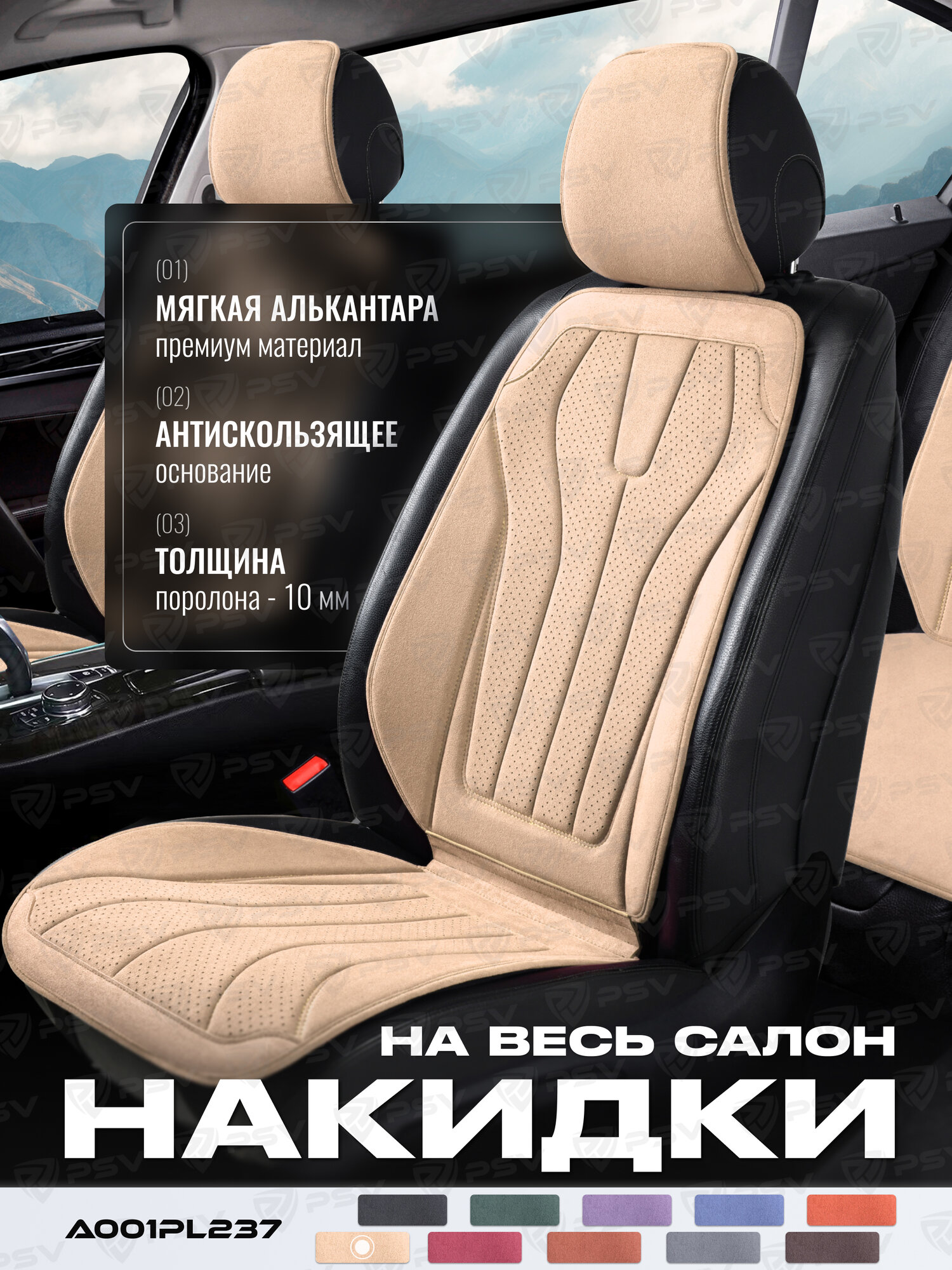 Накидки A001PL237 (Бежевый), комплект на весь салон, алькантара, 139111