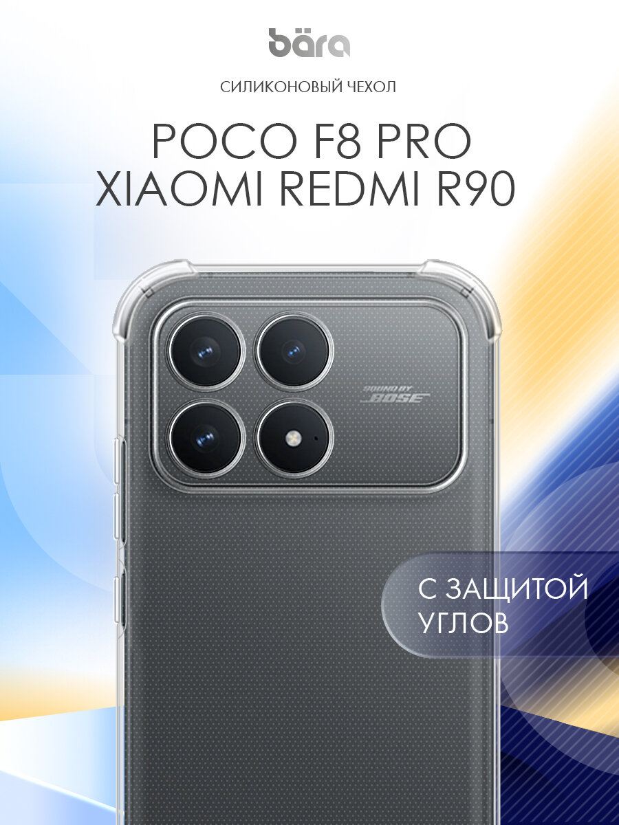 Чехол на Poco F8 Pro/Redmi K90, Поко Ф8 Про/Редми К90, накладка, защитная, прозрачная
