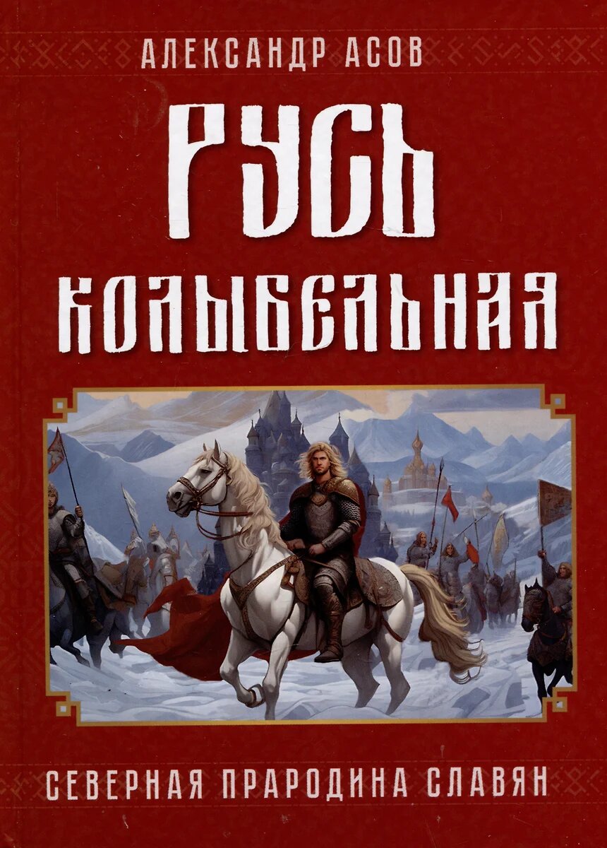 Книга Амрита-Русь Русь колыбельная. Северная прародина славян. Асов А. И, 2024 год