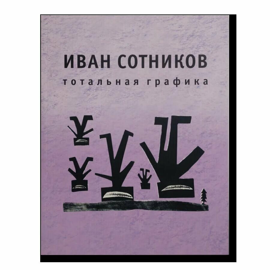 Книга "Эдуард Штейнберг. Москва. Париж. Таруса"