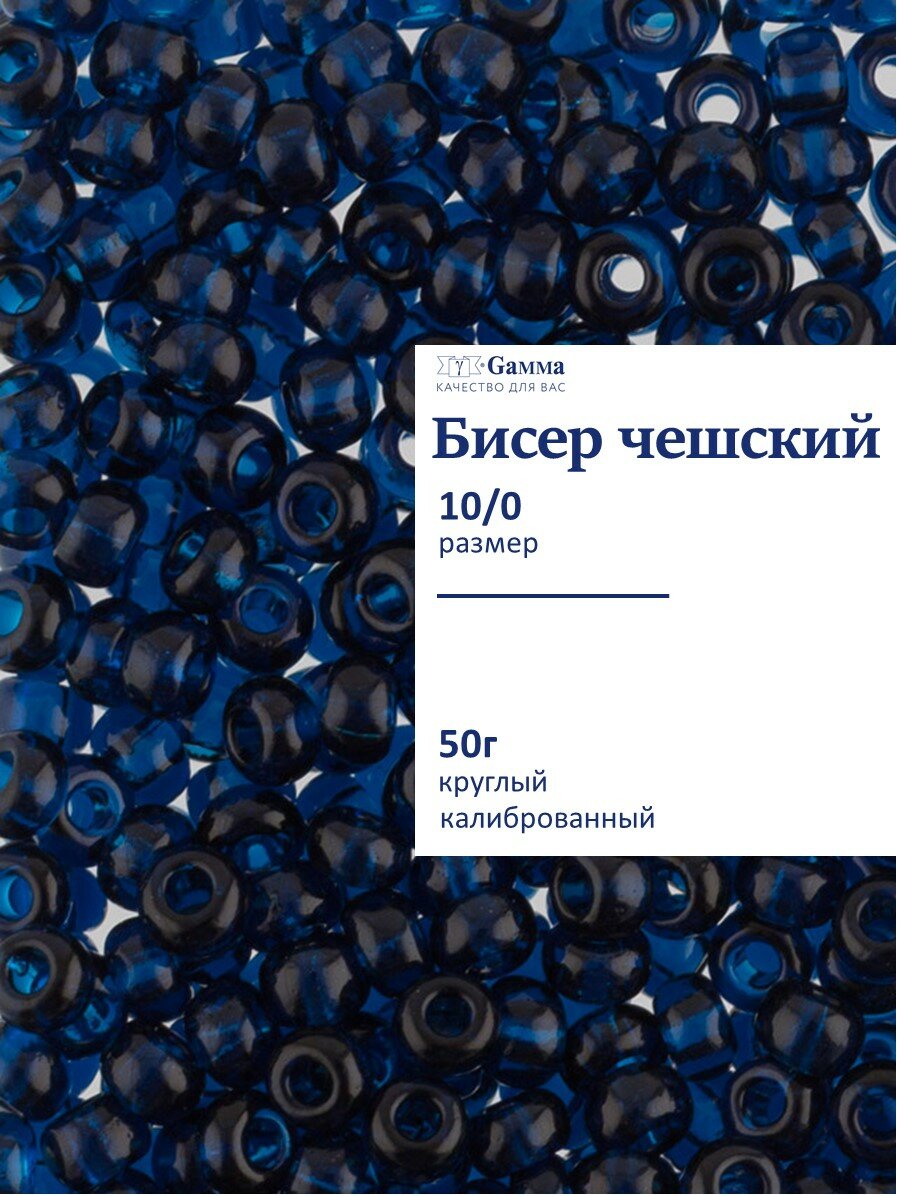Бисер чешский 10/0 50г Gamma круглый B119 т. голубой (60100)