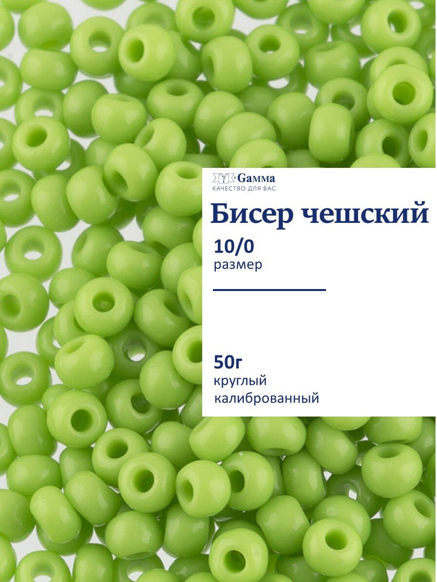 Бисер чешский 10/0 50г Gamma круглый B116 салатовый (53310)