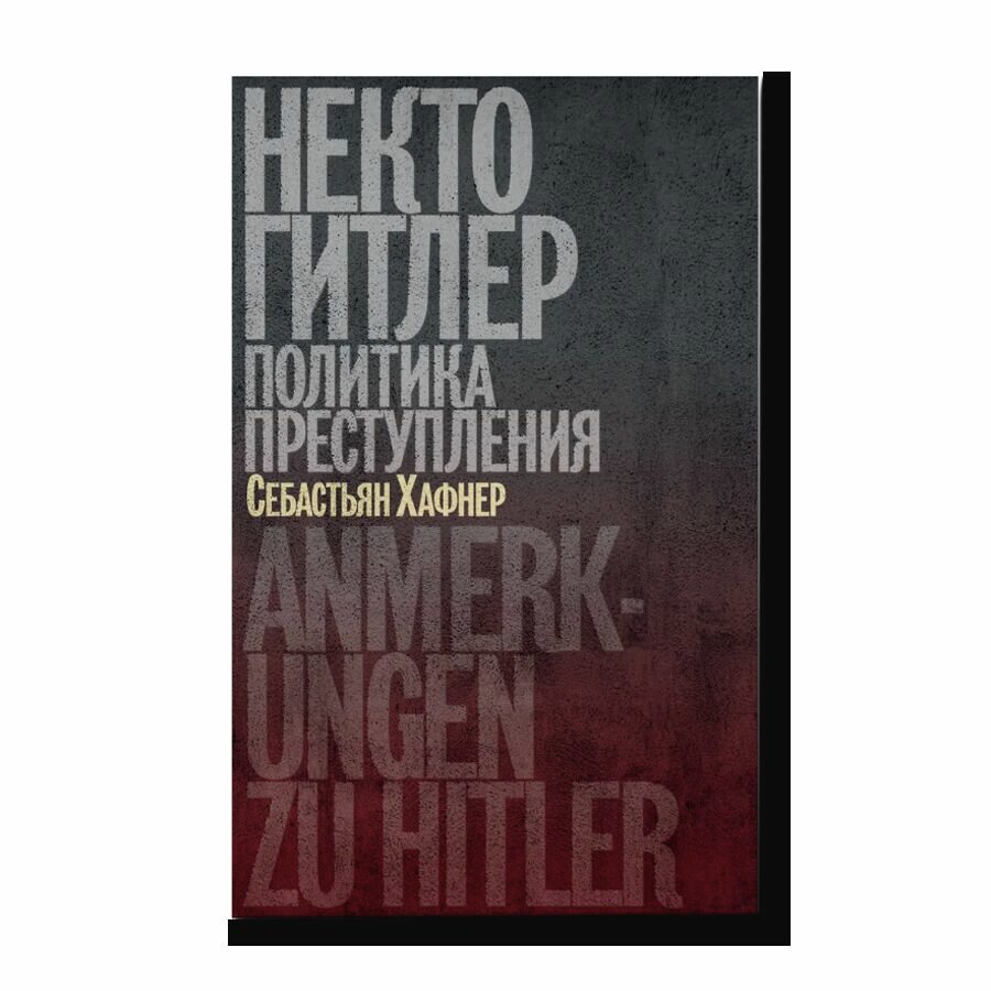 Некто Гитлер: Политика преступления