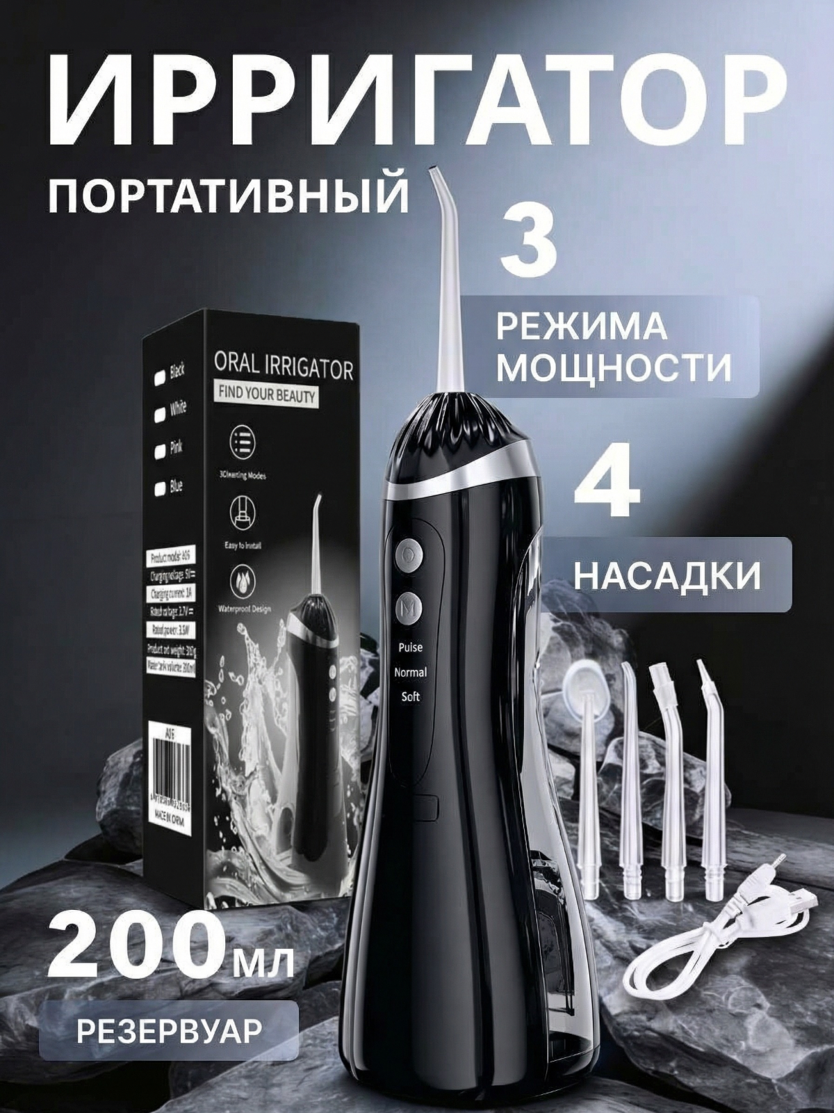 Ирригатор для зубов портативный для чистки зубов, 3 режима, 4 насадки, 200 мл, беспроводной, черный