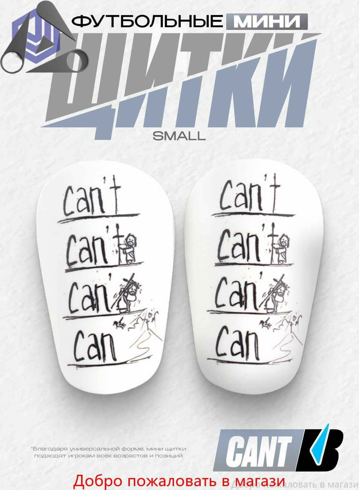 Мини щитки футбольные белые с принтом, маленькие, лёгкие