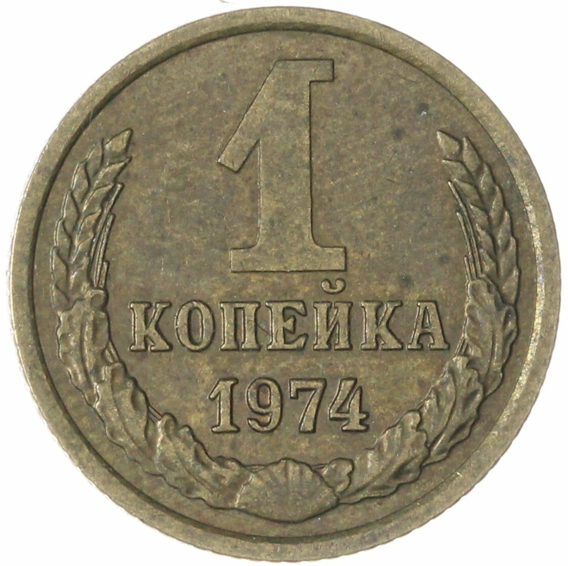 1 копейка 1974, Латунь, в сохранности VF-XF