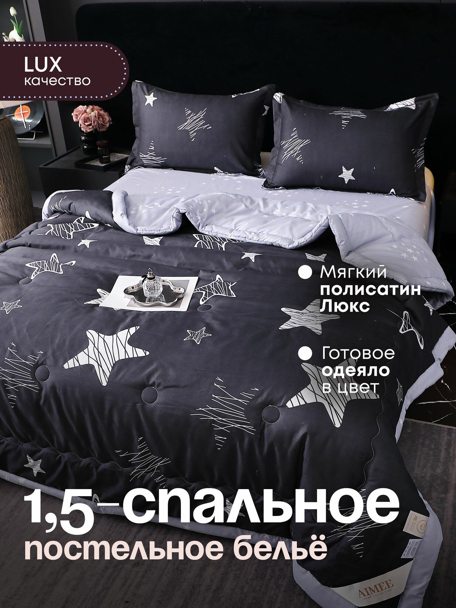 Постельное белье с одеялом 1,5 спальное