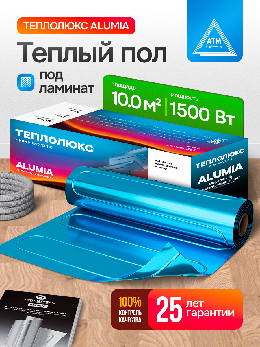 Теплый пол. Мат нагревательный Теплолюкс Alumia 1500 Вт/10,0 кв. м