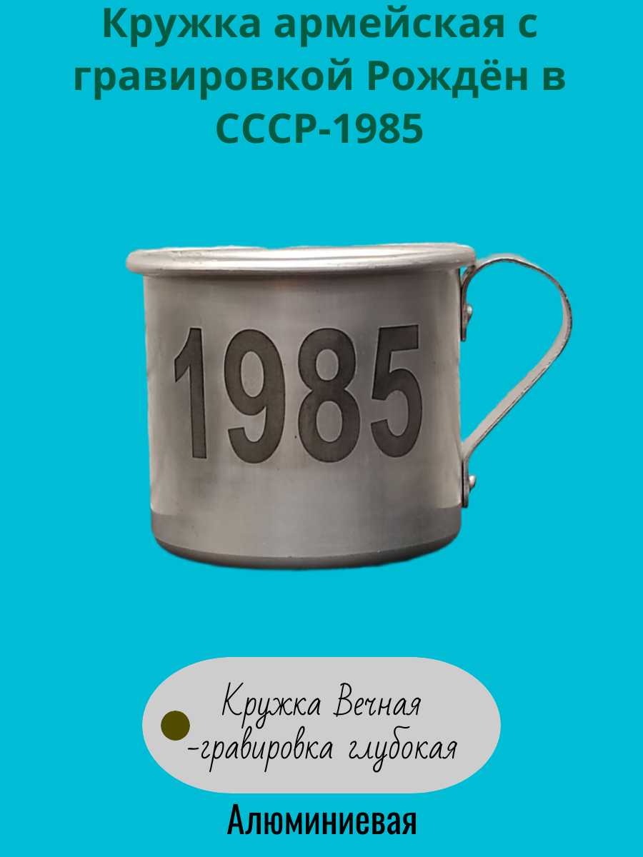 Кружка алюминиевая с гравировкой Рождён в СССР-1985