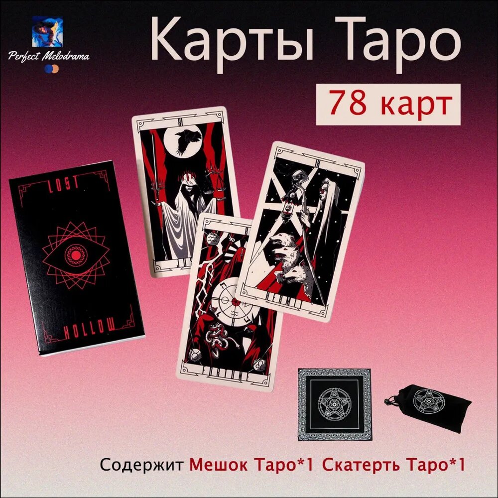 Карты Таро, Затерянная лощина/Lost Hollow Tarot ,78 карт