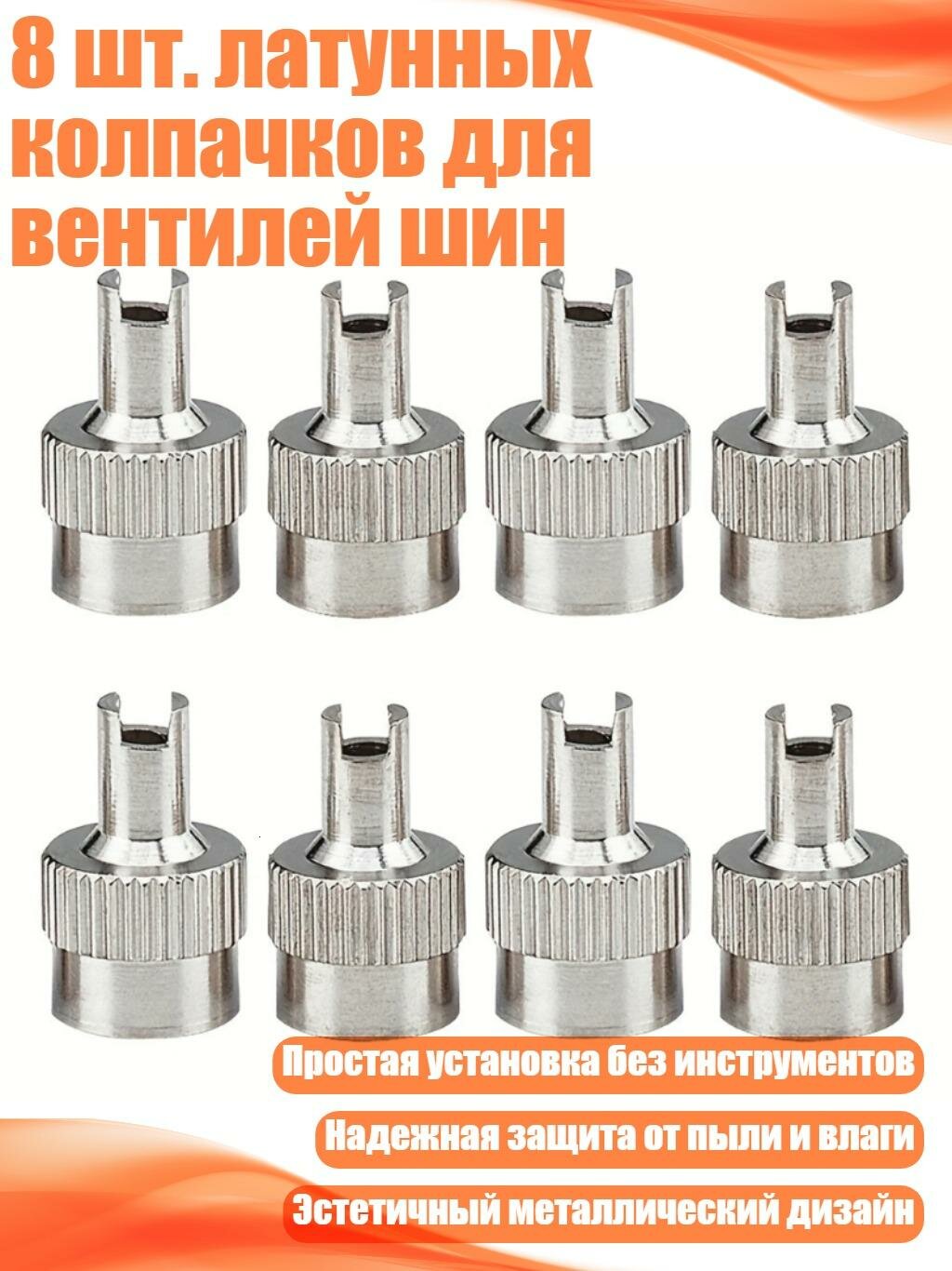 8 шт. латунных колпачков для вентилей шин, Серебро