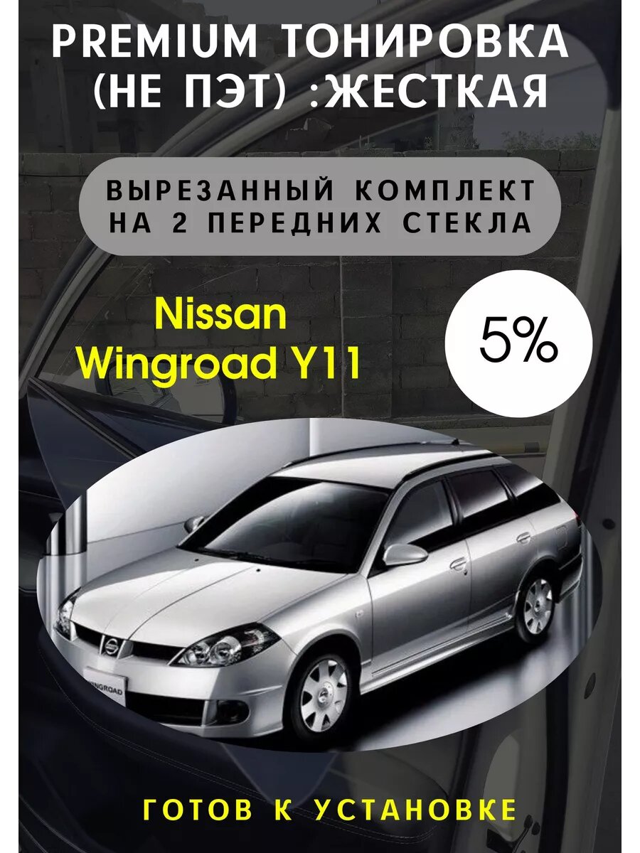 Premium жесткая съемная тонировка Nissan Wingroad Y11 5 %