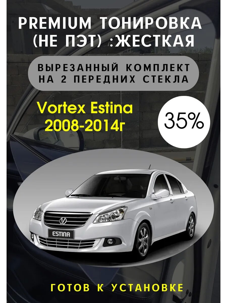 Съемная тонировка Вортекс Эстина
