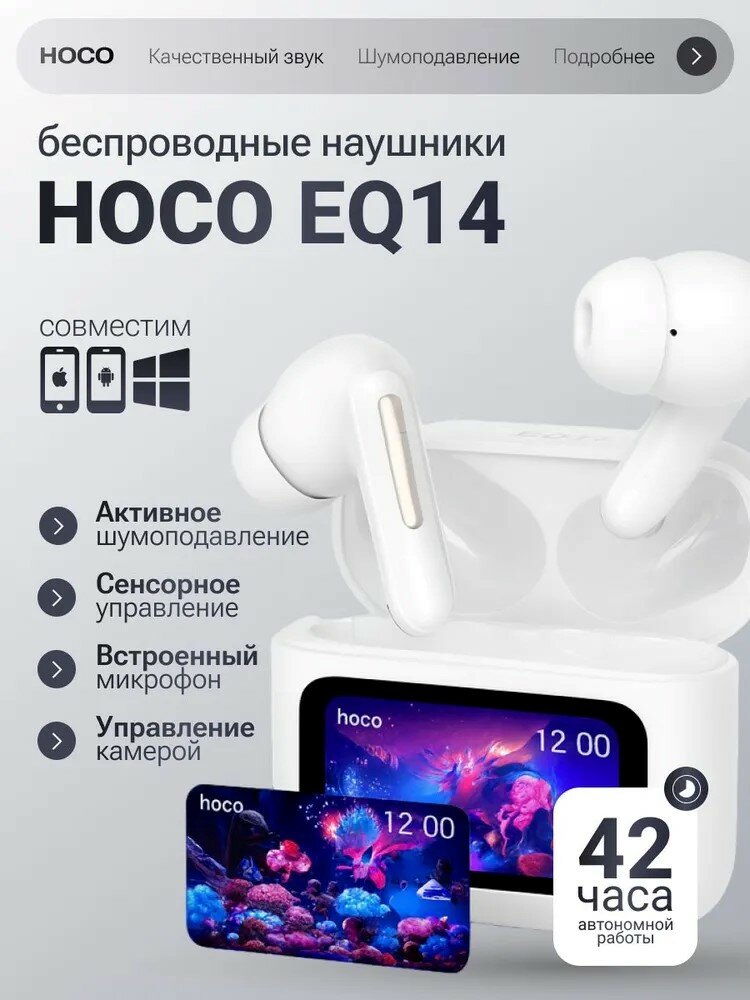 Наушники беспроводные TWS HOCO EQ14 Cool, bluetooth V5.4, Touch screen (Белый)