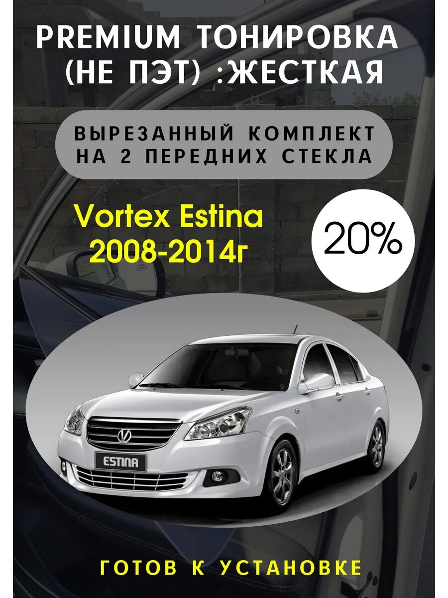Съемная тонировка Вортекс Эстина